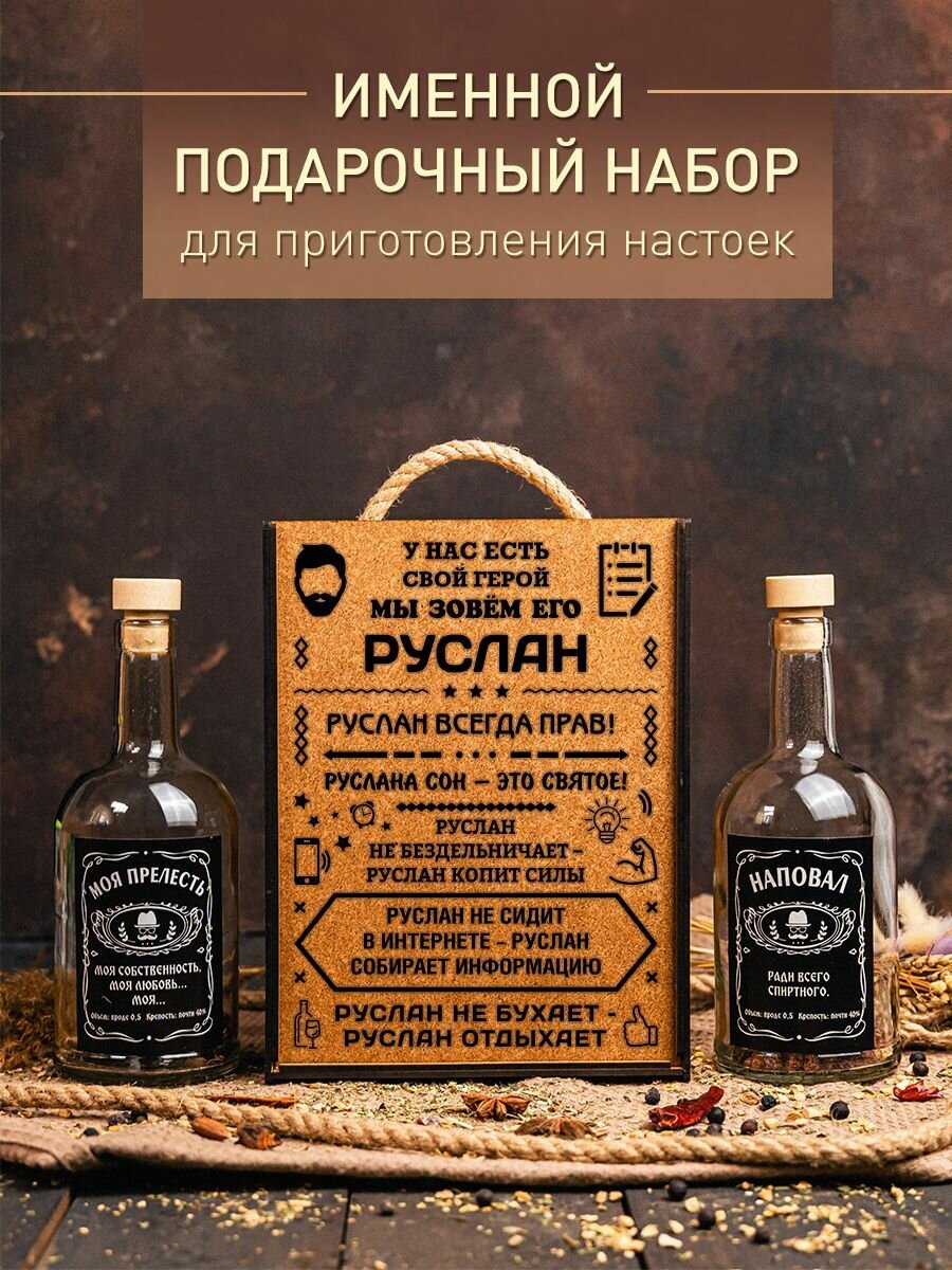 Именной подарочный набор для приготовления настоек "Руслан" / Подарок мужчине на день рождения