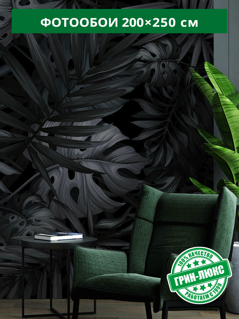 Фотообои на стену "Черные тропические листья 200х250", обои флизелиновые гладкие в комнату спальню кухню коридор, листья