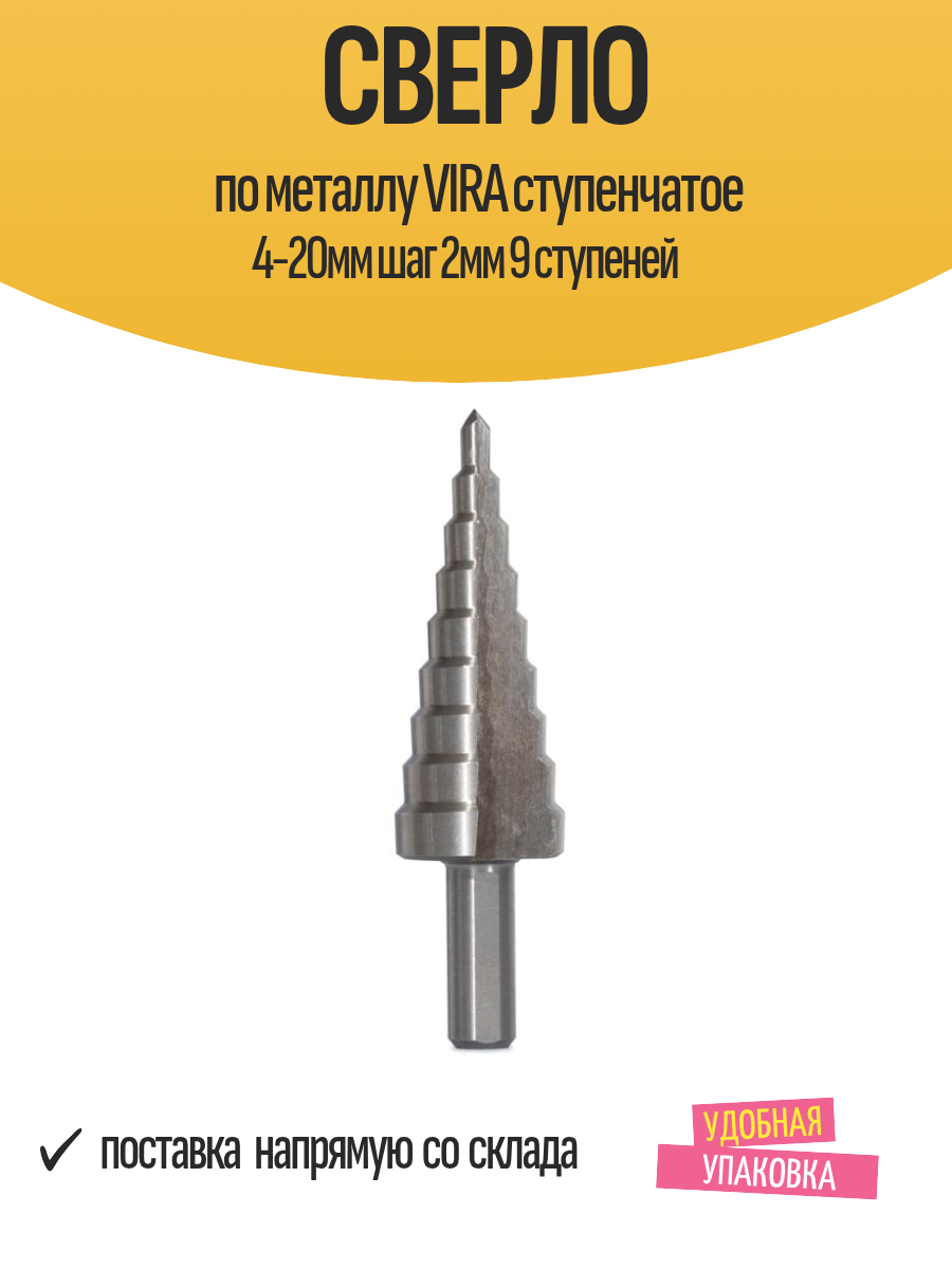 Сверло по металлу VIRA ступенчатое 4-20мм шаг 2мм 9 ступеней