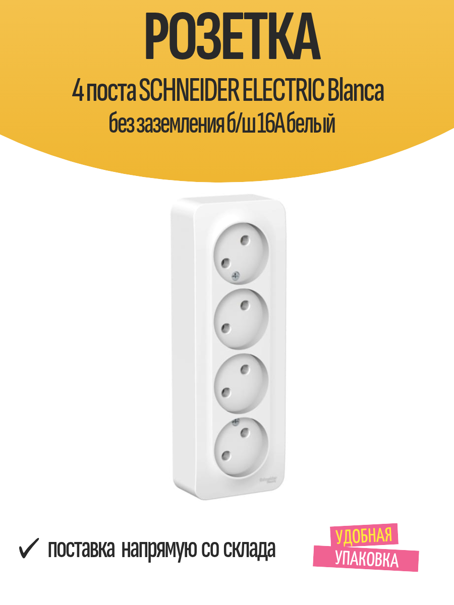 Розетка 4 поста SCHNEIDER ELECTRIC Blanca без заземления б/ш 16А белый