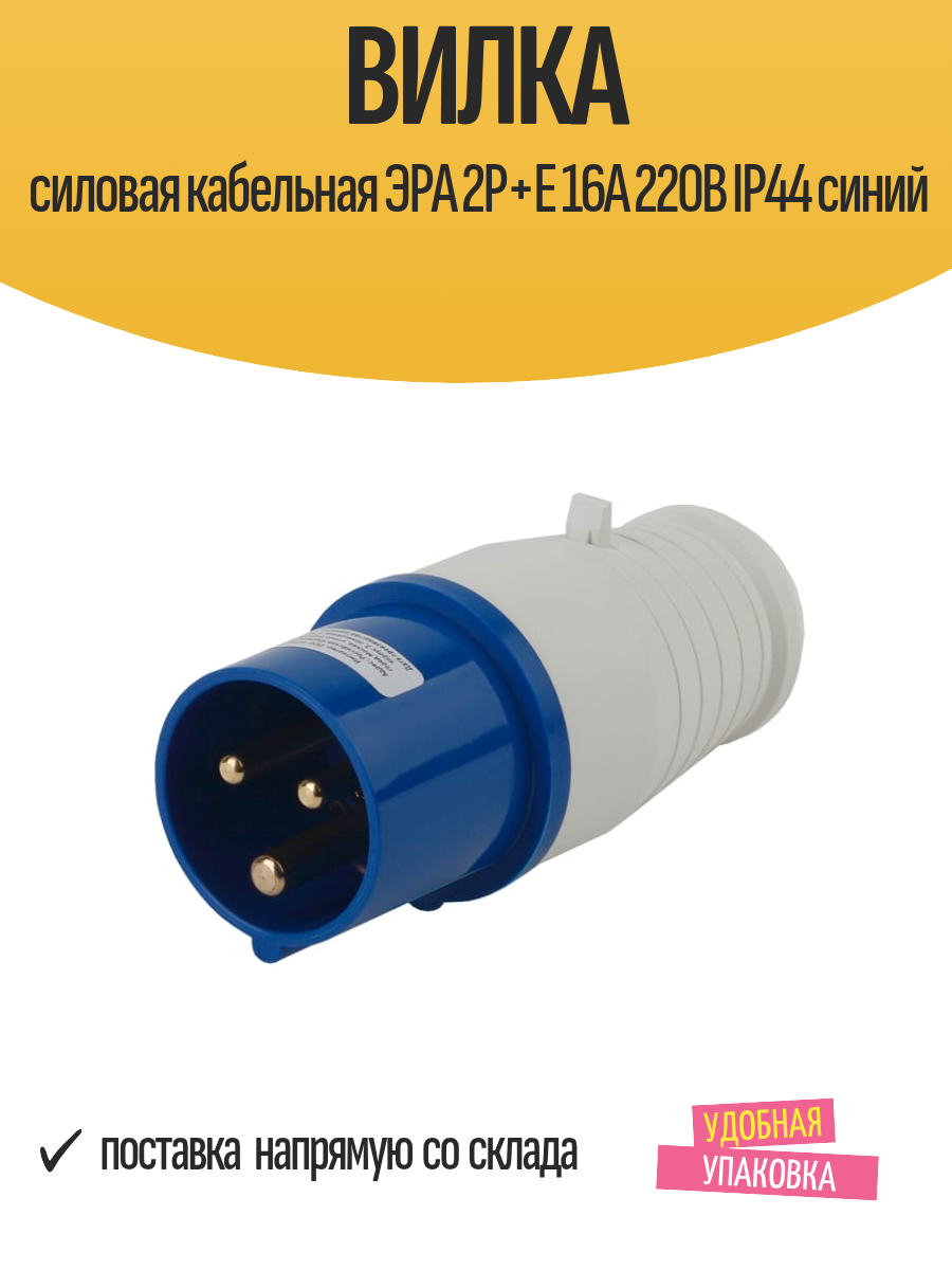 Вилка силовая кабельная ЭРА 2Р+Е 16А 220В IP44 синий