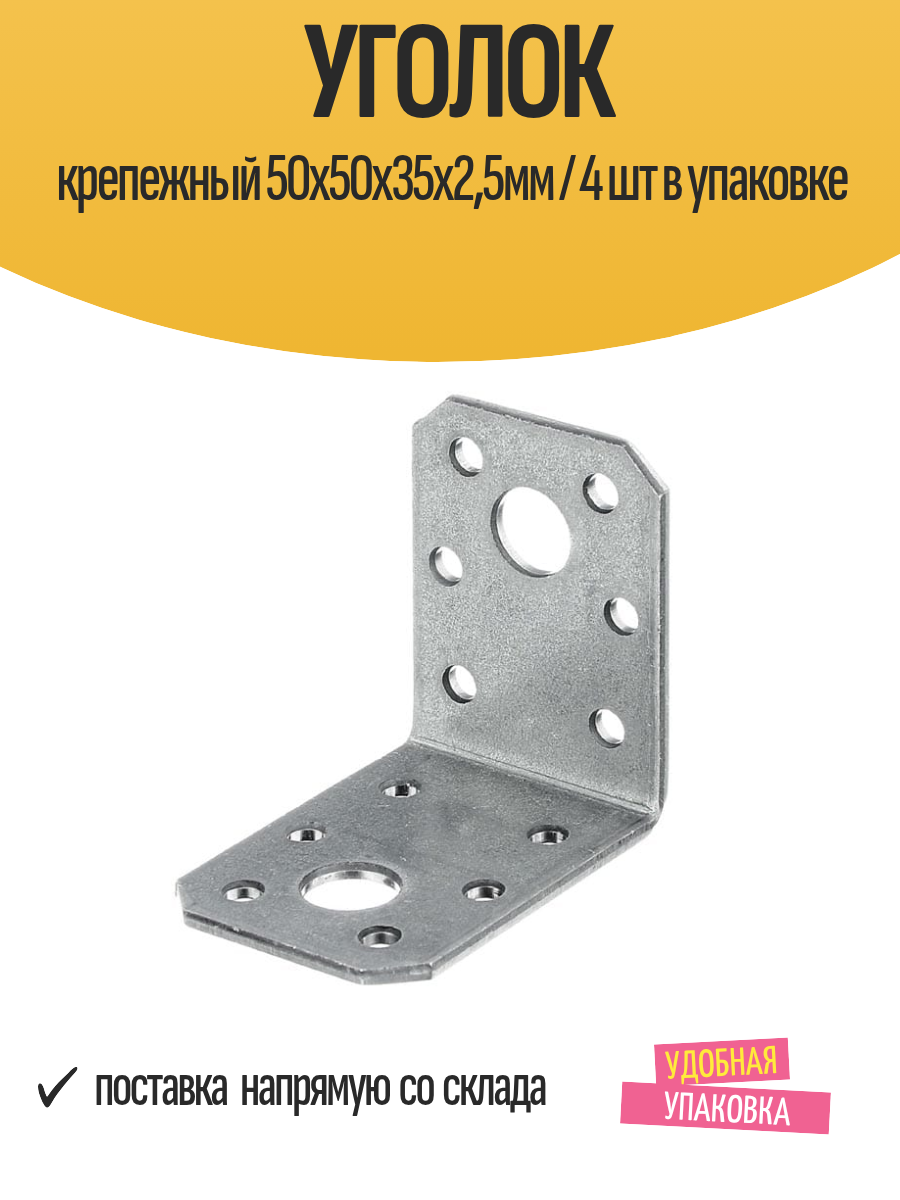 Уголок крепежный 50х50х35х2,5мм оцинкованный / 4 шт в упаковке