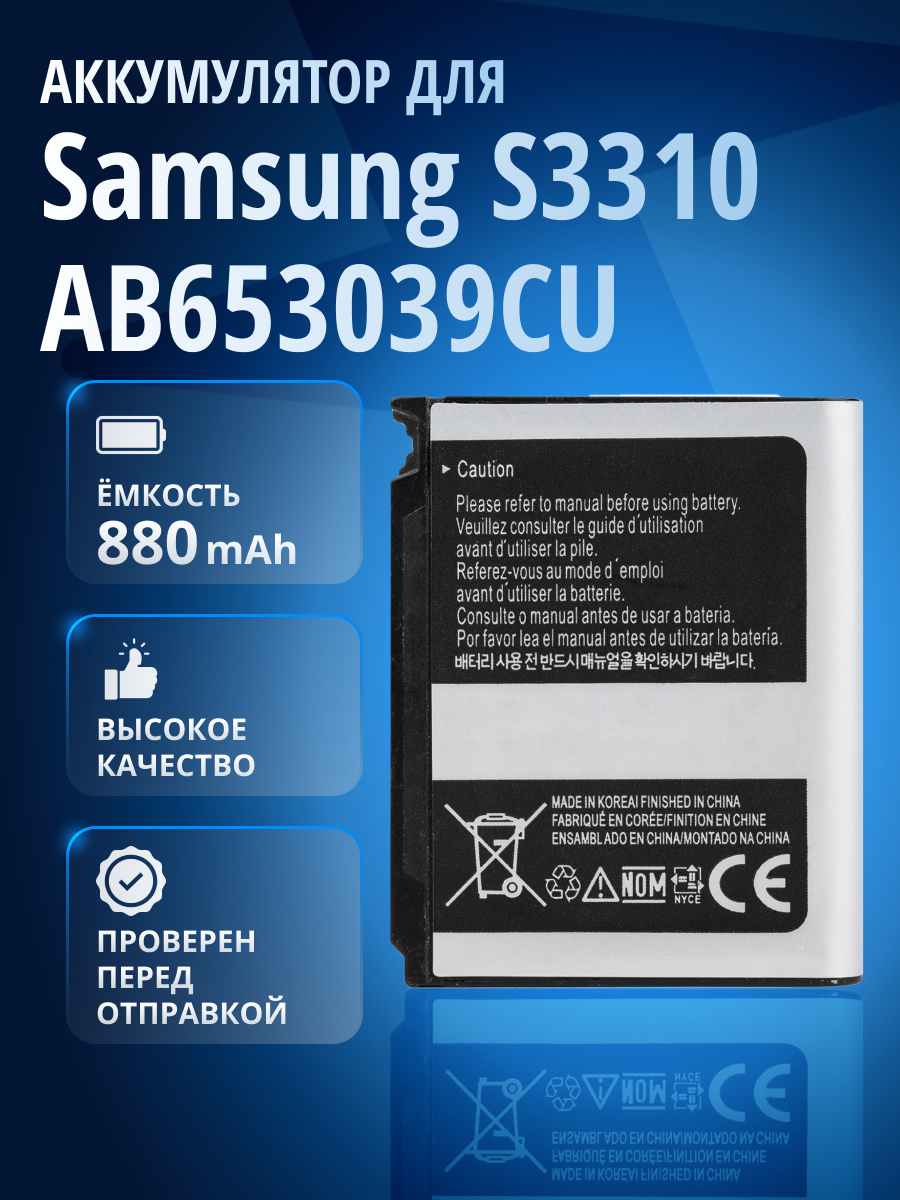 Аккумулятор / батарея AB653039CU для Samsung S3310, SGH-L811, SGH-U800, GT-S3310, SGH-L170, SGH-L770, SGH-U900 и др