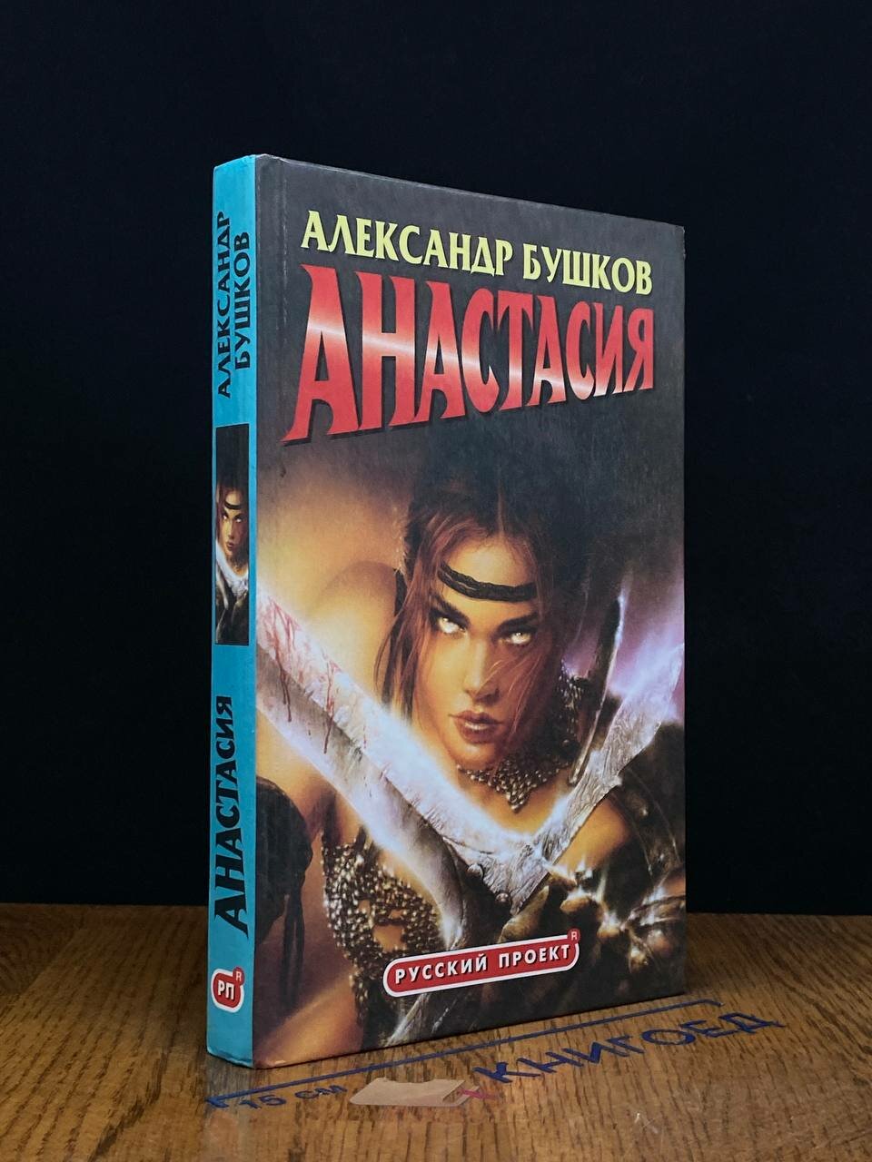 Книга. Анастасия 2001 (2044596856045)