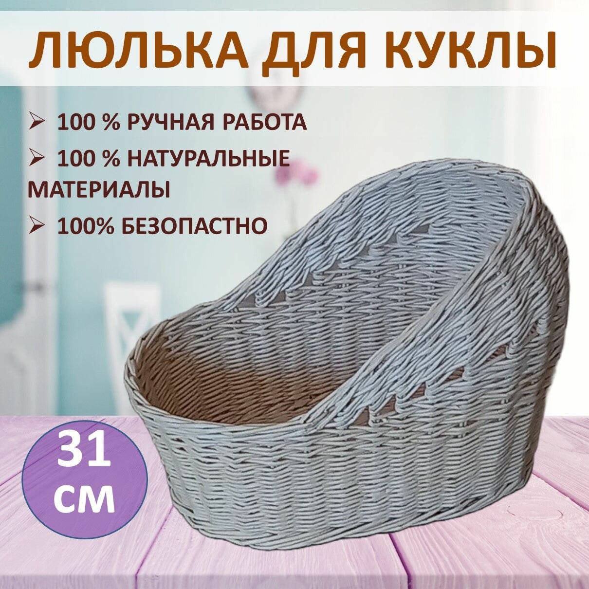 Плетеная коляска-люлька для кукол, белая, 31 см