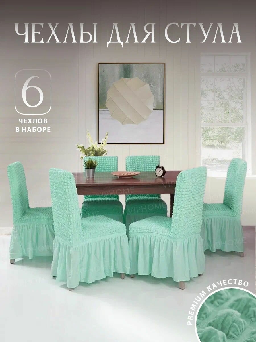 Чехол на стул со спинкой, комплект 6 шт, на резинке, универсальный.