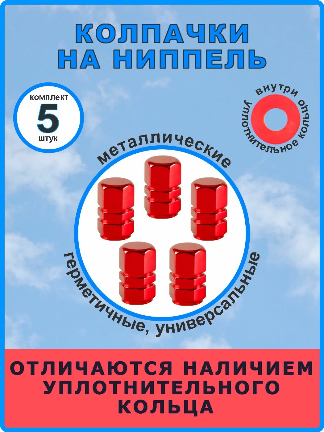 Колпачки на ниппель металлические