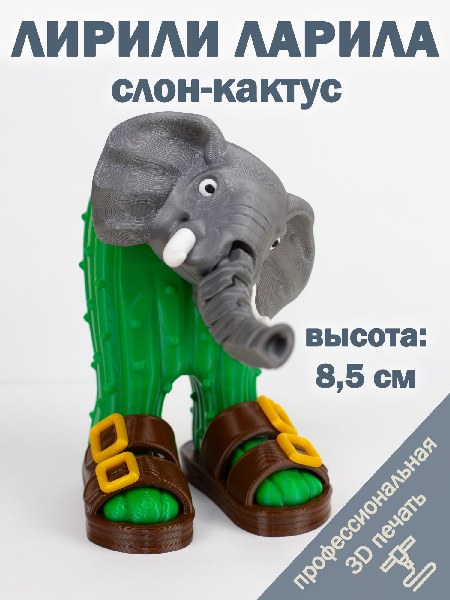 Игрушка-мем Лирили Ларила / Фигурка кактуса-слона в тапках, подвижный хобот и голова