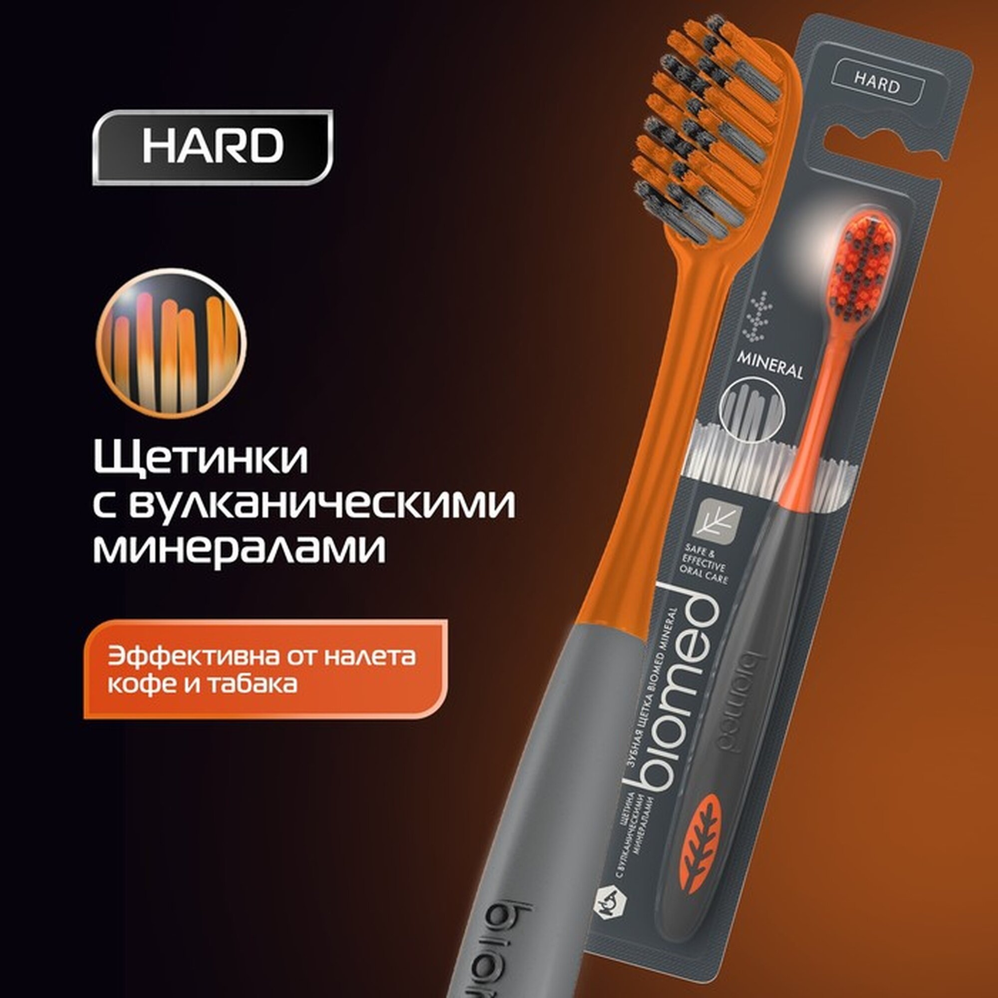 Зубная щетка Biomed Mineral Hard, для удаления налета, жесткая щетина, 1 шт