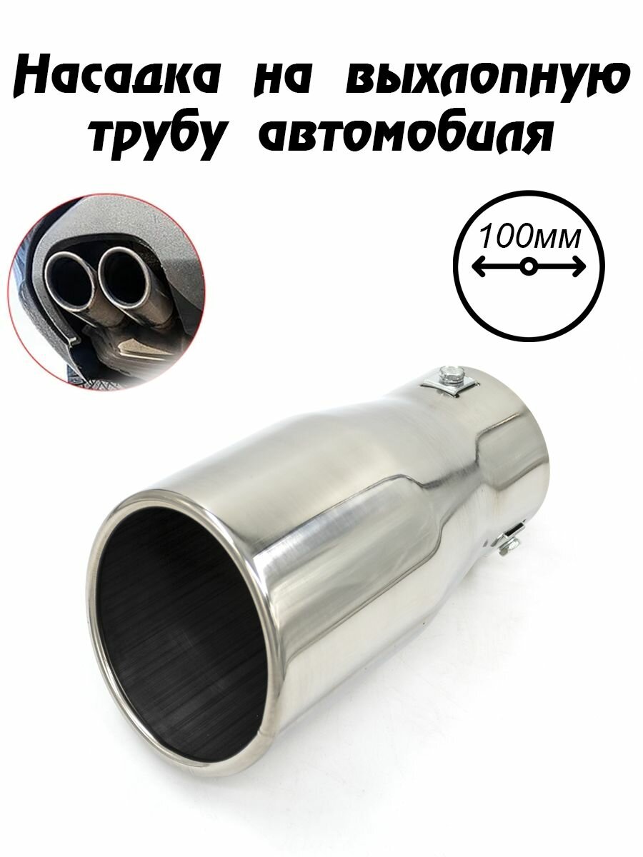 Насадка на выхлопную трубу автомобиля