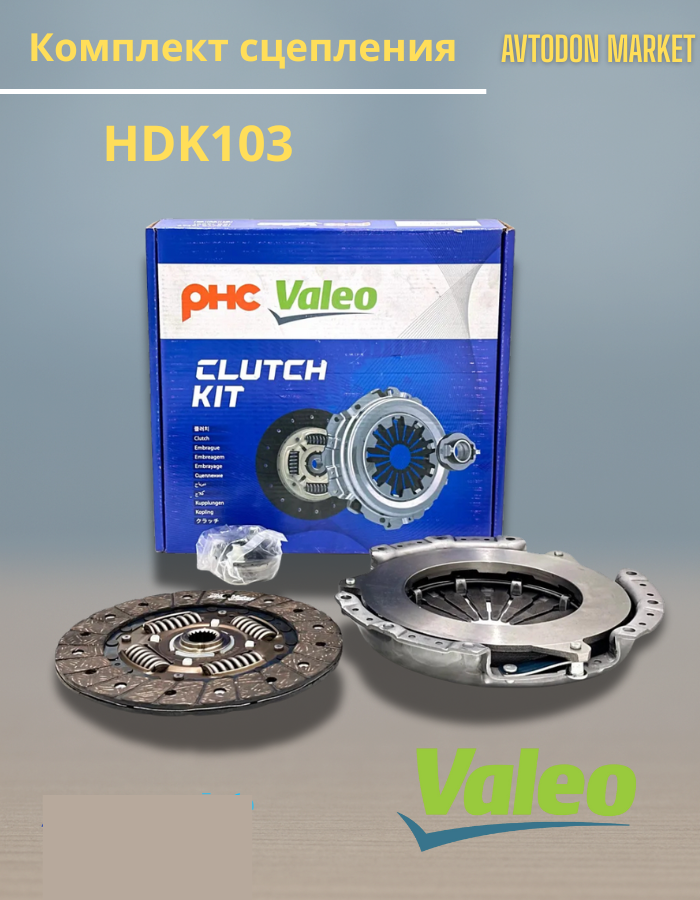 Комплект сцепление PHC Valeo для а/м Kia: Kerato; OEM: HDK-103 // Киа Церато