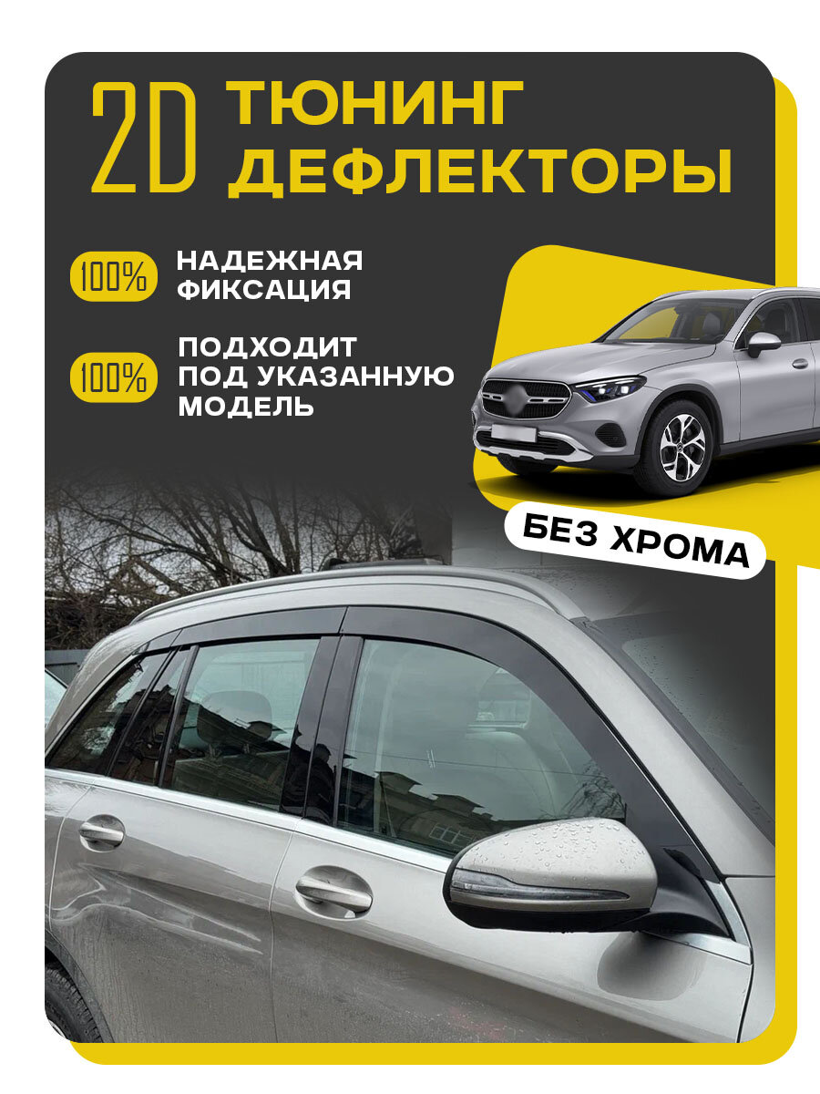 Плоские тюнинг дефлекторы Mercedes GLC II (X254) (2022-н. в) 2d дефлекторы Мерседес ГЛС Х254. Комплект 6 шт.