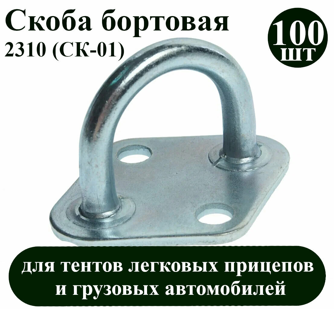 Скоба бортовая 2310 (СК-01). Для тентов легковых прицепов, автомобилей ГАЗ, УАЗ и др.