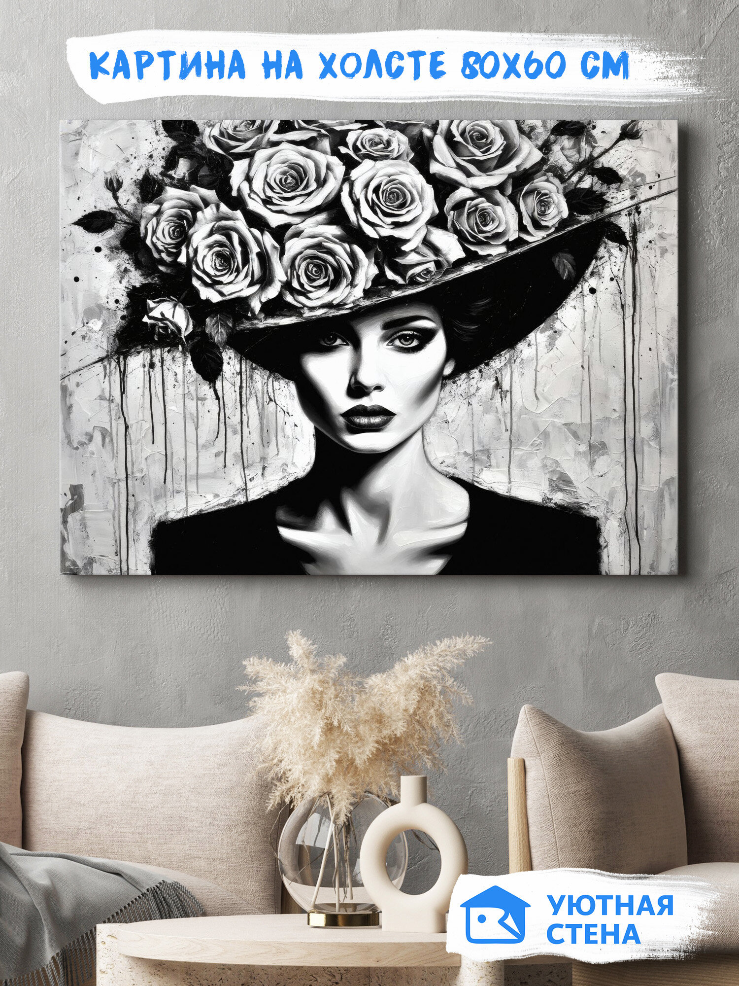 Картина на натуральном холсте Уютная стена "Увереный взгляд дамы в шляпе" 80х60 см