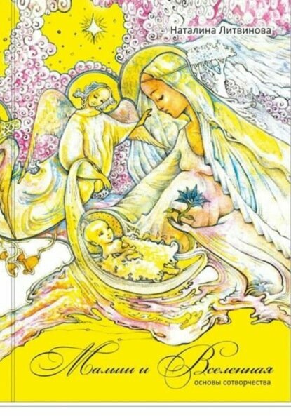Малыш и Вселенная. Основы сотворчества [Цифровая книга]