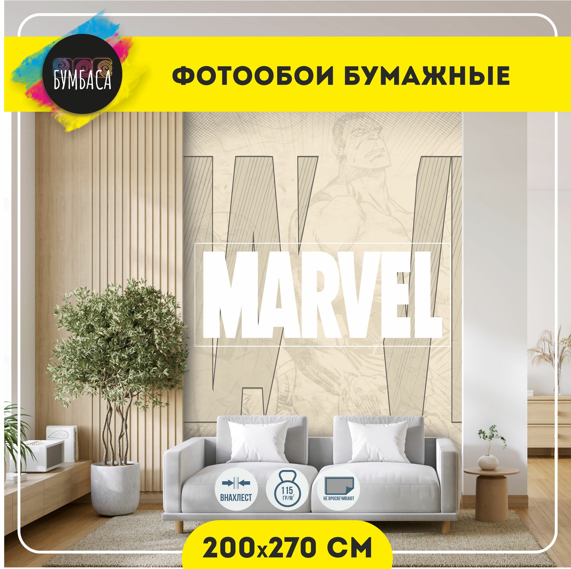 Фотообои бумажные в детскую Марвел. Бежевые. Размер 200х270 см.
