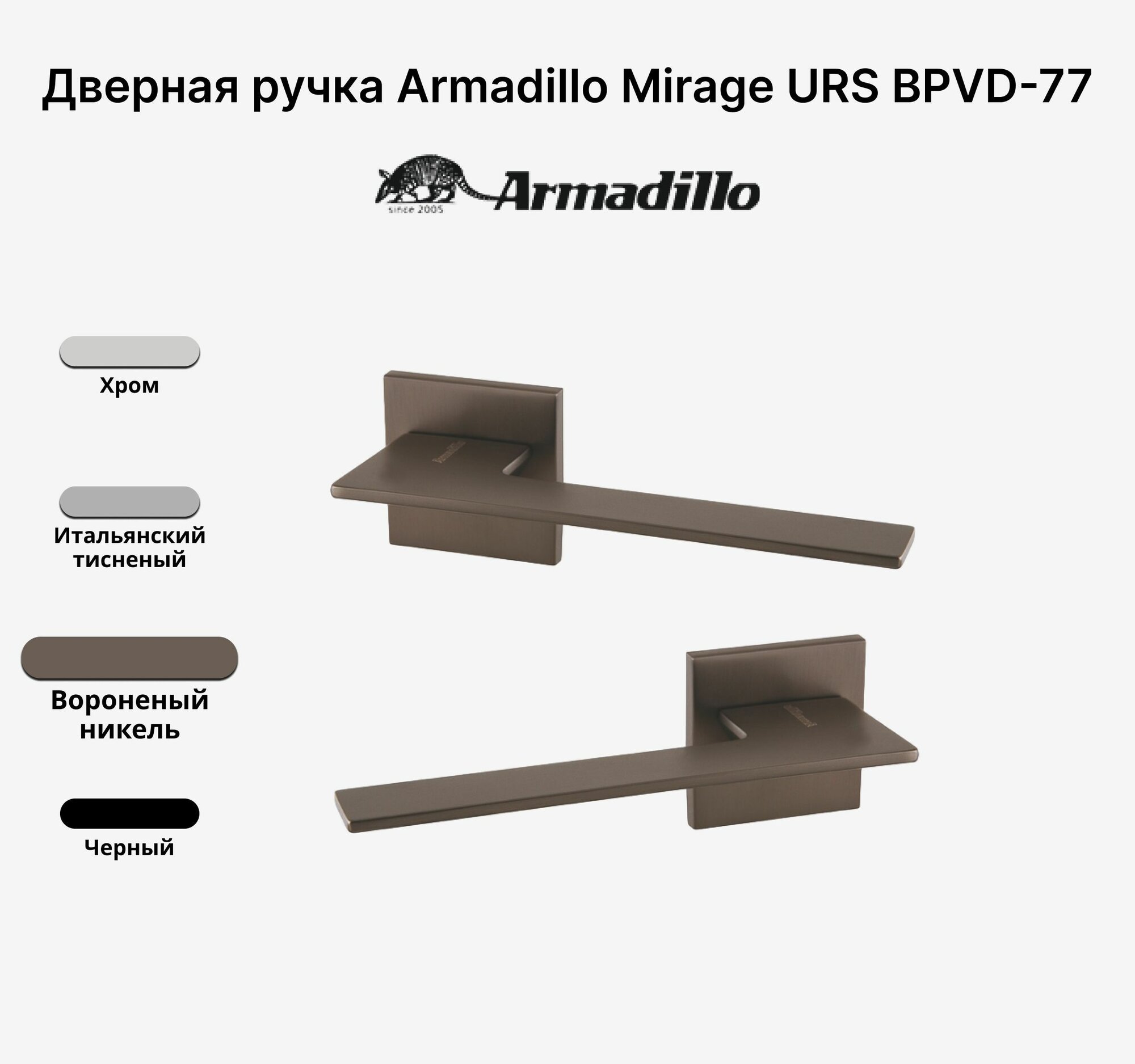 Ручка дверная Armadillo MIRAGE USS BPVD-77, Вороненый никель