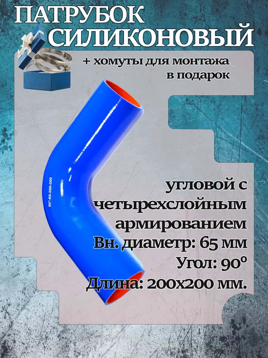 Патрубок силиконовый угловой 65х200х200х90°