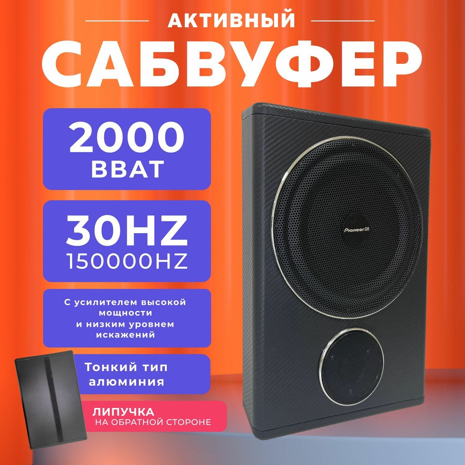 Сабвуфер для автомобиля моноблок активный под сиденье 20 см