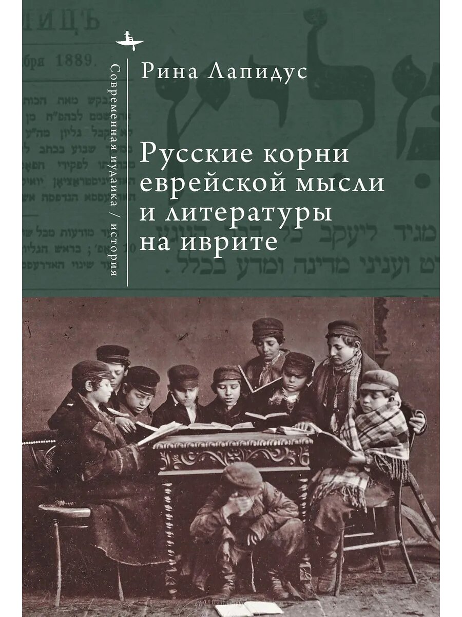 Русские корни еврейской мысли и литературы на иврите