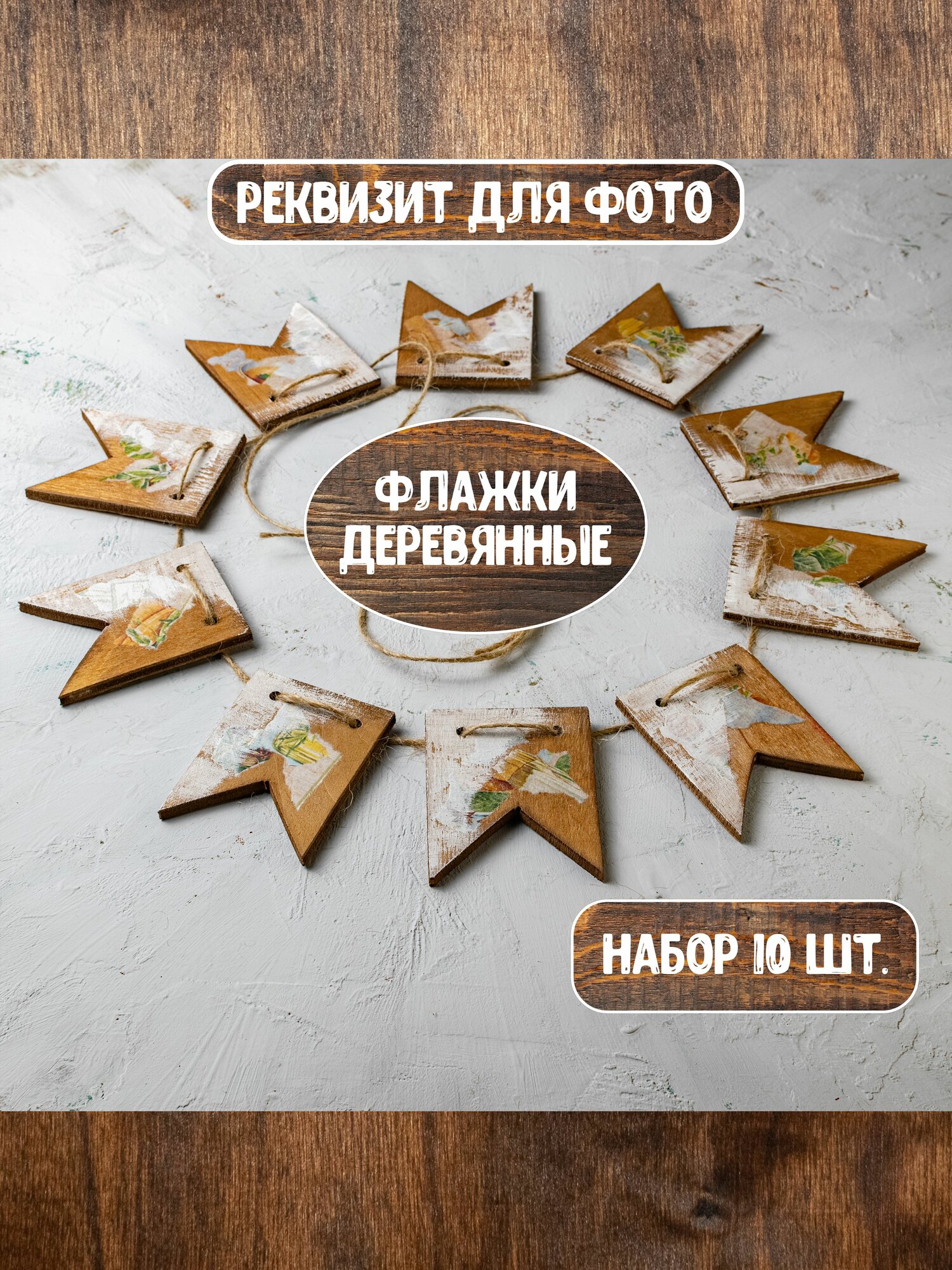 Флажки деревянные, ретро гирлянда на елку, винтажный реквизит для фото, набор 10 шт.