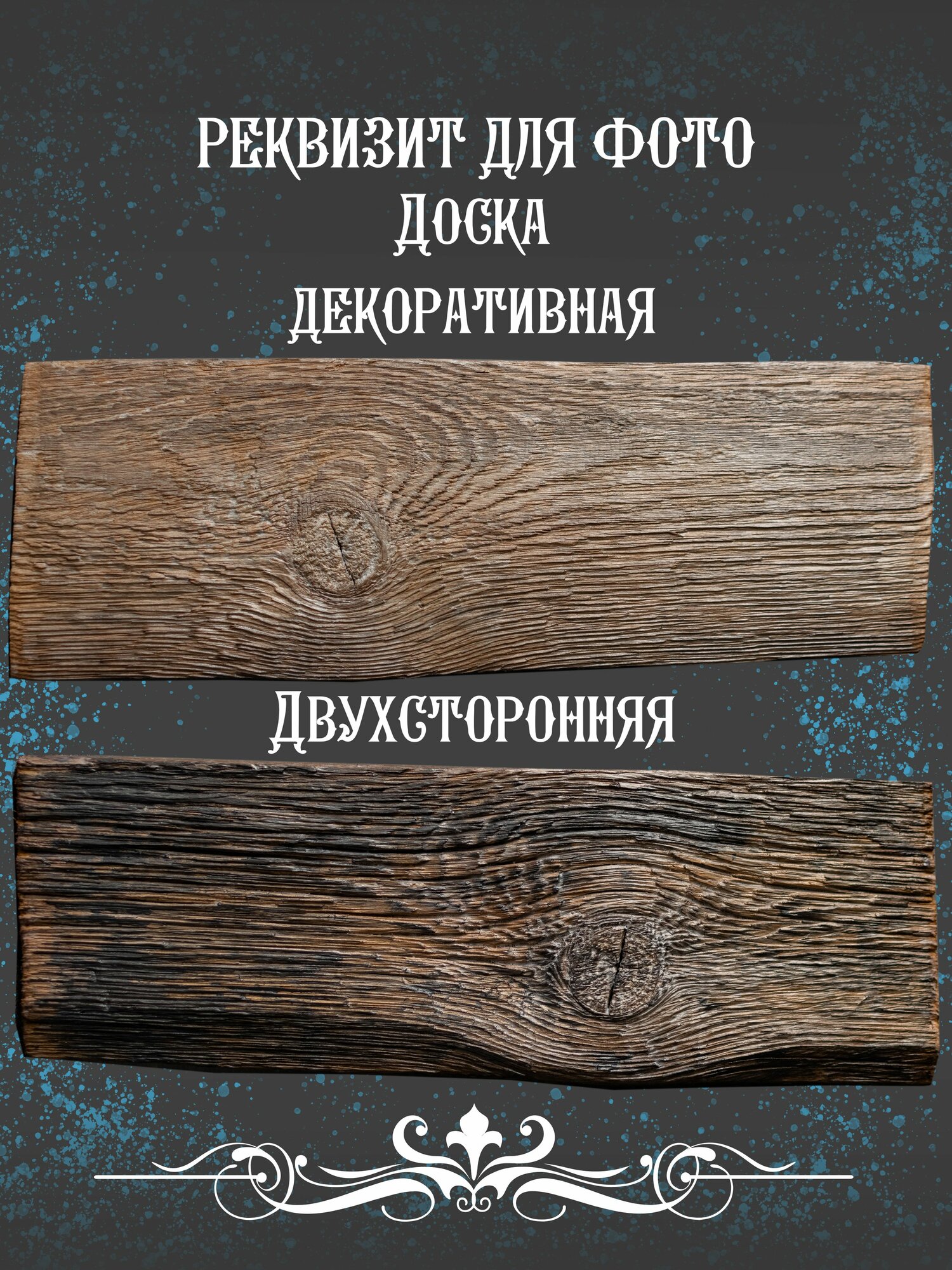 Доска состаренная, реквизит для предметной и фуд фото, декор 34,5х12см