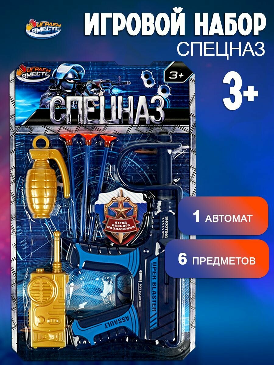 Автомат игрушечный спецназ с мягкими пульками на присосках Играем вместе / набор оружия пистолет + граната + рация