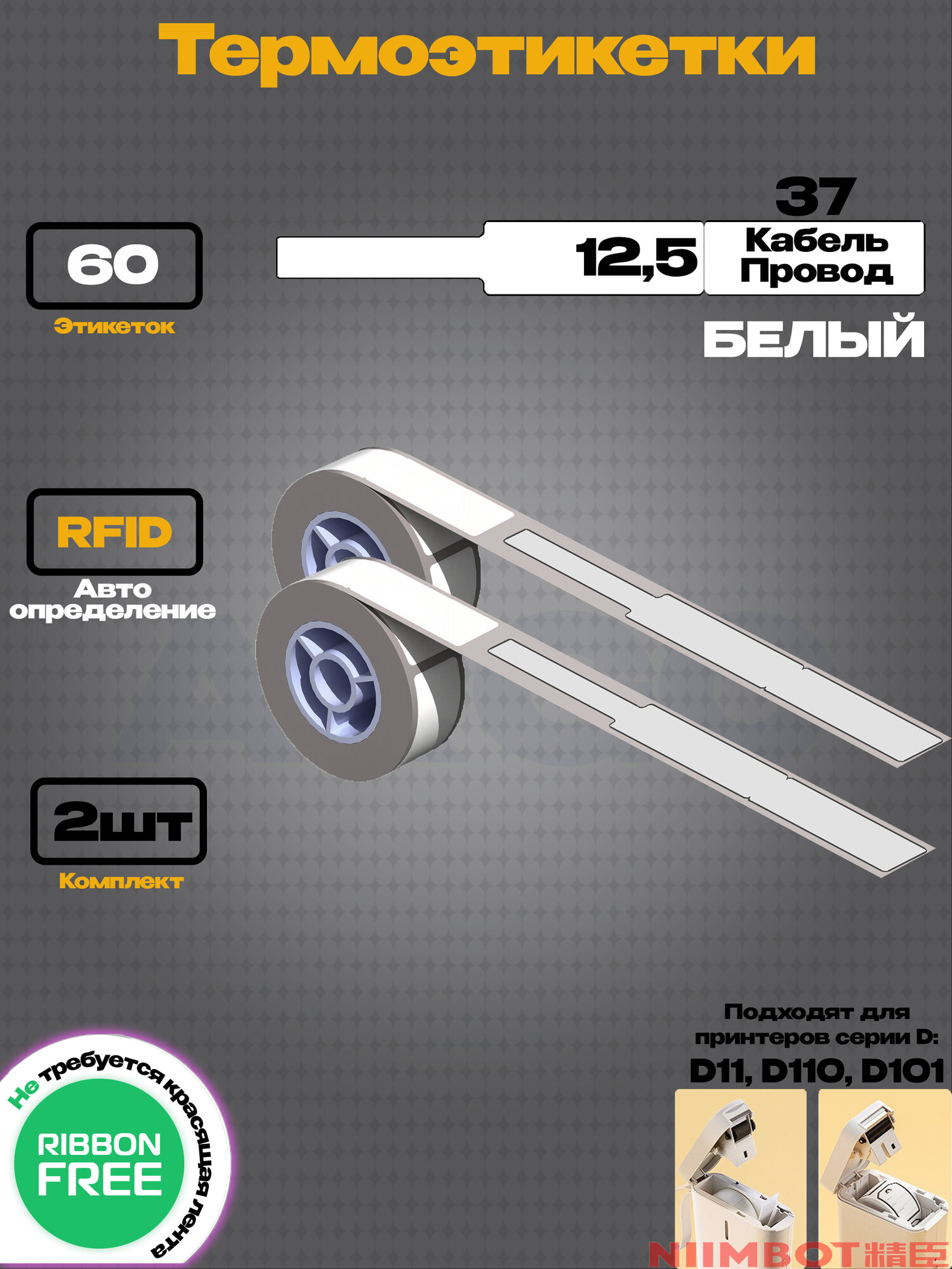 Этикетка для принтера NIIMBOT D11/D110/D101 12.5х109-60 Белая (кабель/провод)- комплект 2шт.