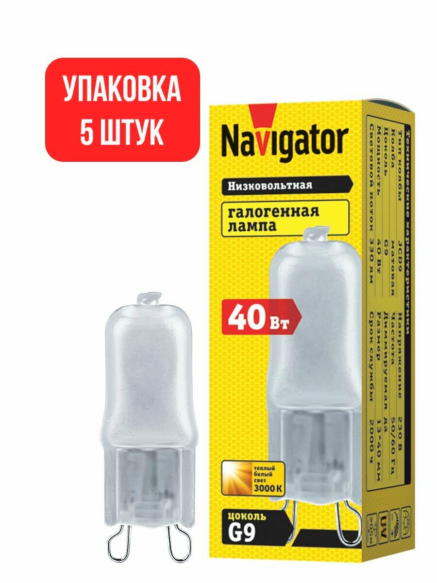 Лампа галогенная JCD9 40Вт капсула G9 3000К 230В frost 2000h 94232 5 штук