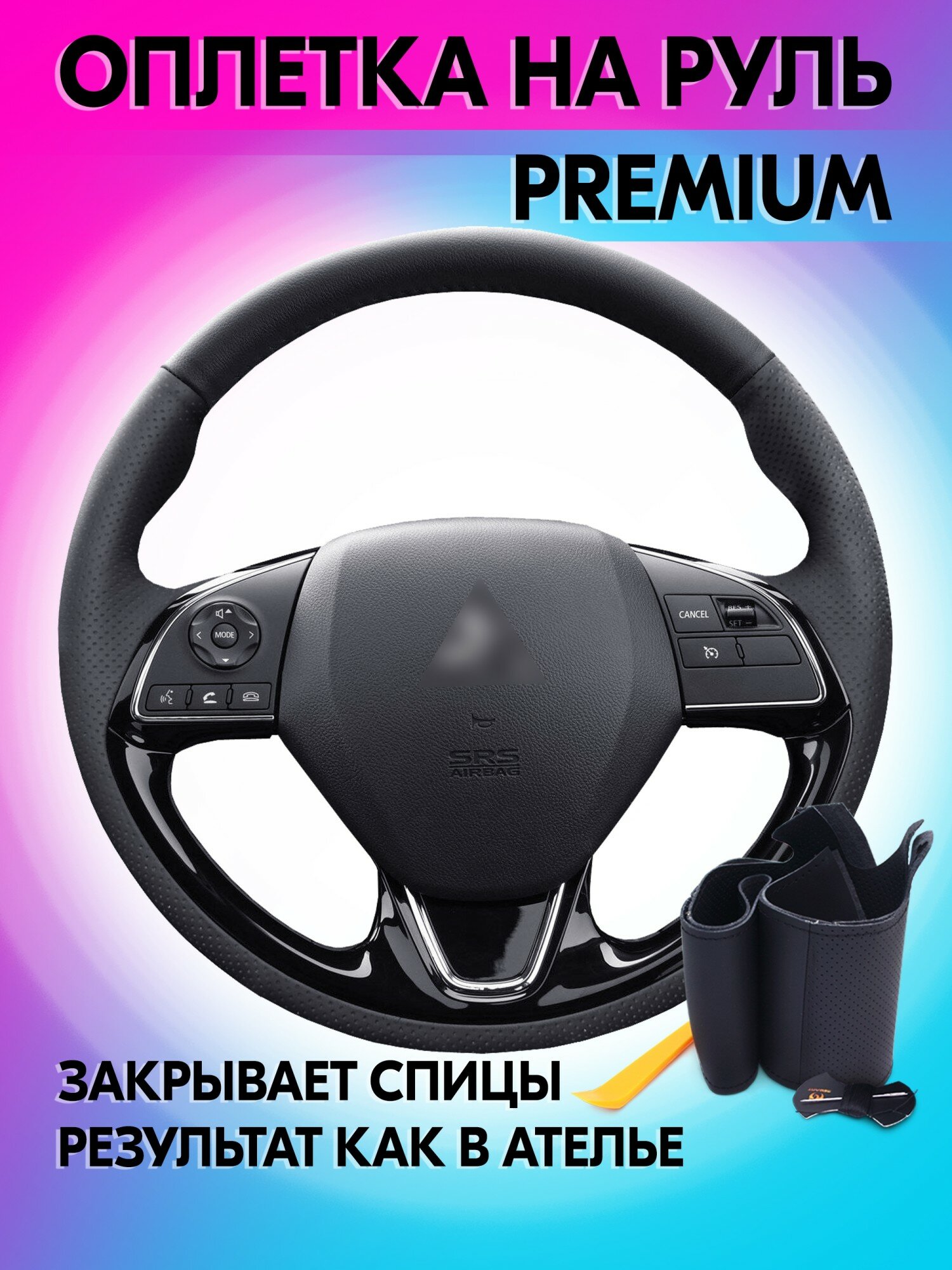 Оплетка на руль из «Premium» экокожи Mitsubishi Outlander 2016 г. в. (черная) belais #0201