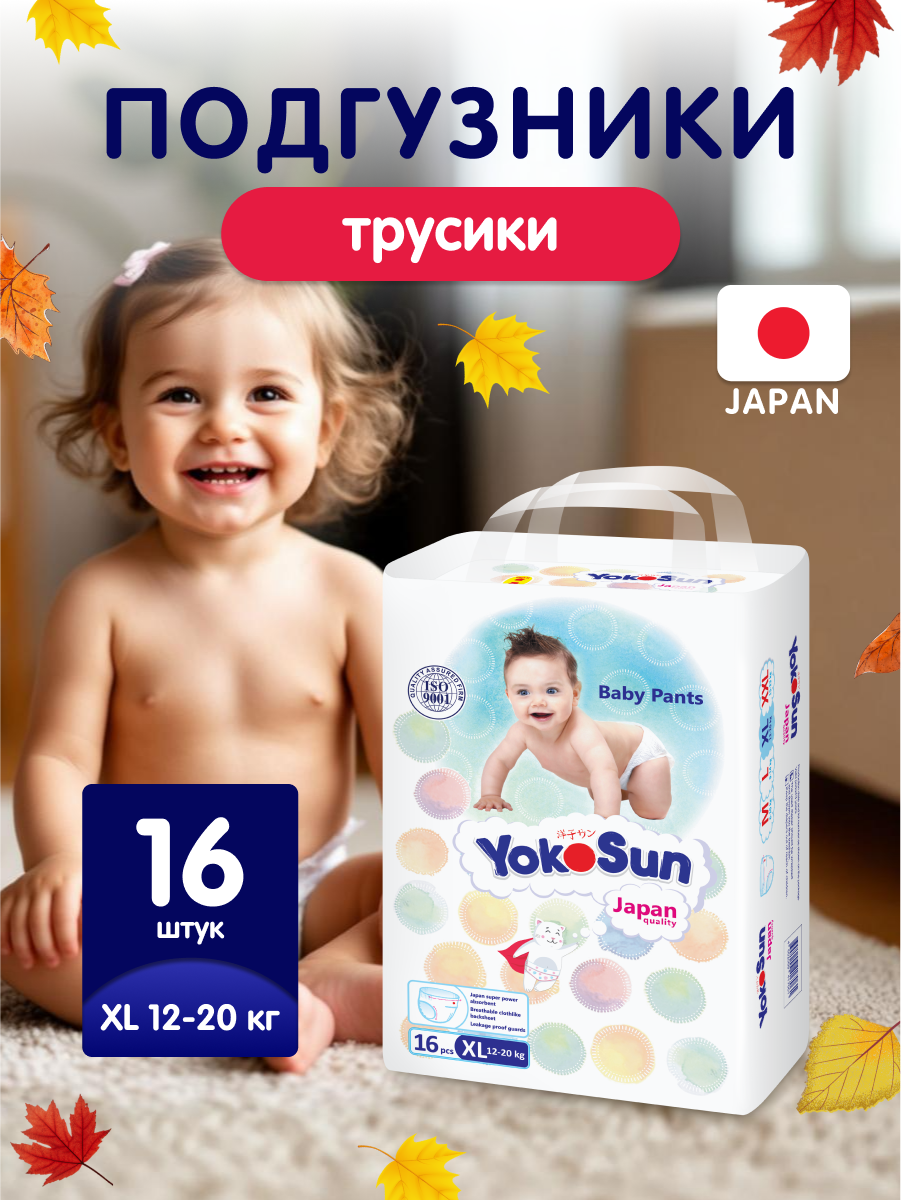 Детские подгузники-трусики YokoSun Comfort, размер 5/XL (12-20 кг), 16 шт.