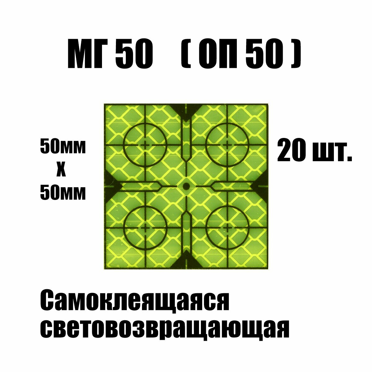 Марка геодезическая отражатель пленочный МГ50 ОП50 светоотражающий самоклеящийся Флюр 20 делимая