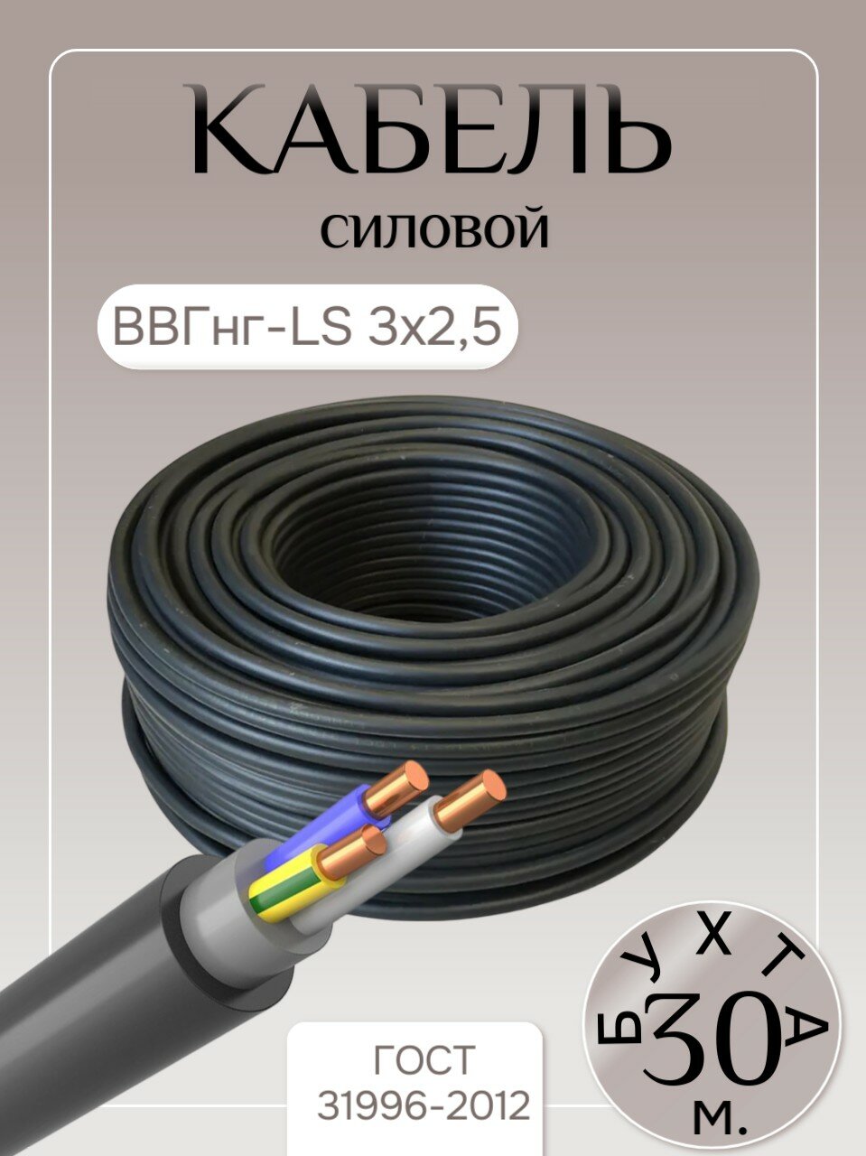 Кабель силовой ВВГнг-LS, 3 жилы, сечение 2,5 мм², медь, ГОСТ, бухта, 30 метров