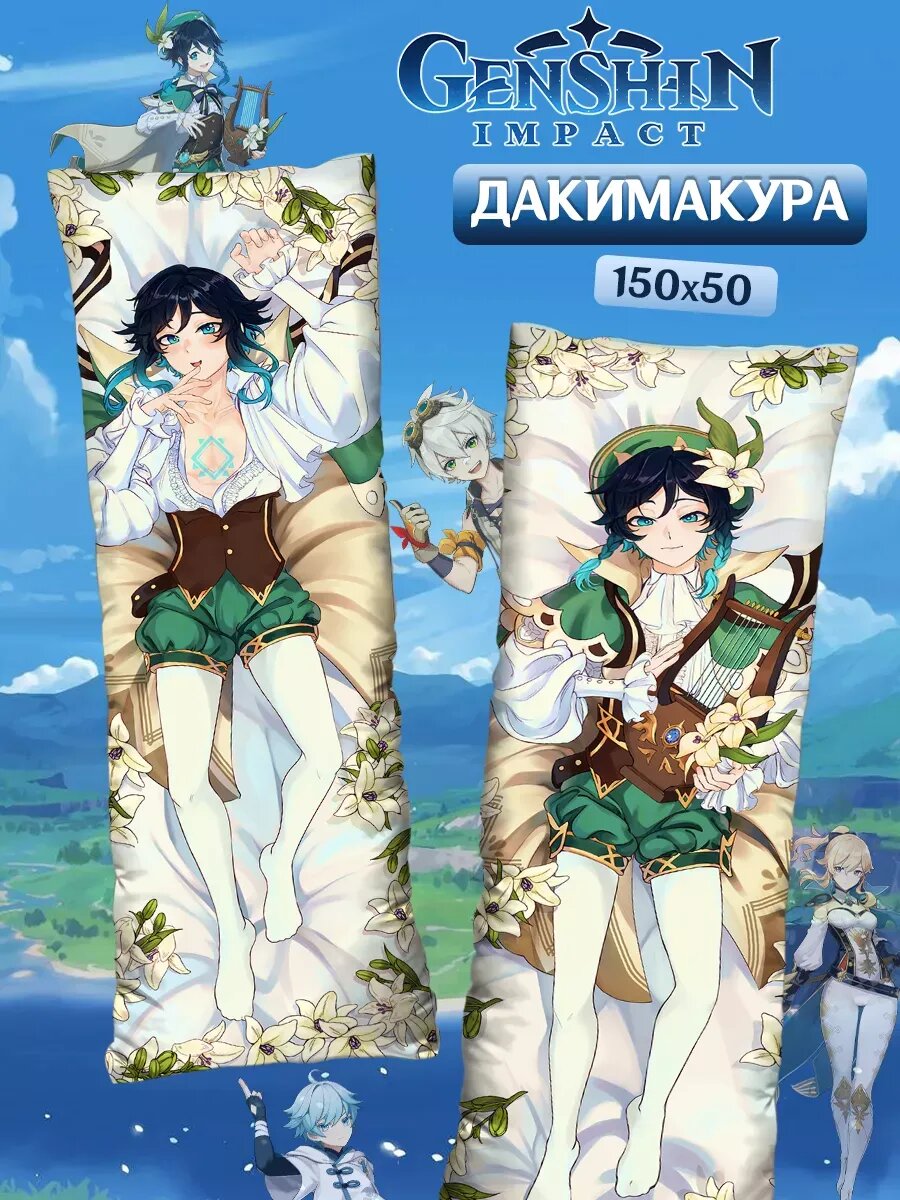 Подушка дакимакура принт genshin Геншин импакт Венти 150х50
