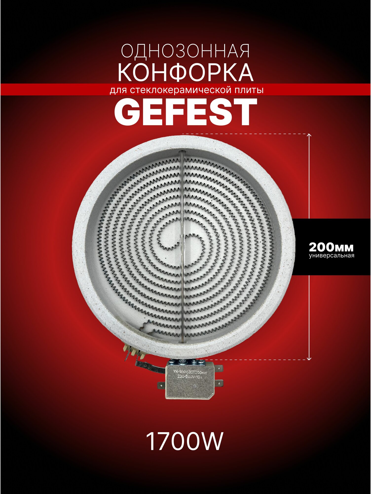 Конфорка электрическая для плиты Gefest, для стеклокерамики, 1700 Вт, 200 мм
