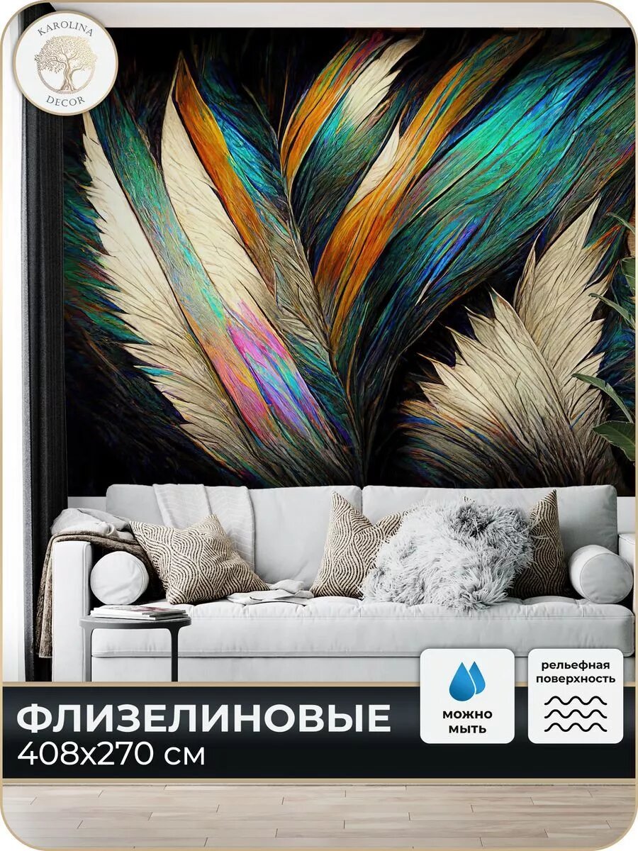 Фотообои Перья в спальню на кухню 400х270