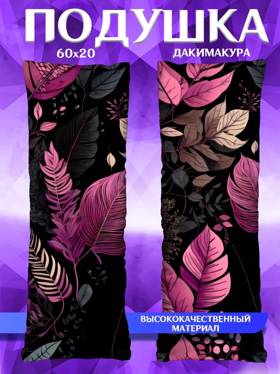 Подушка обнимашка дакимакура длинная Цветы подарок 60х20