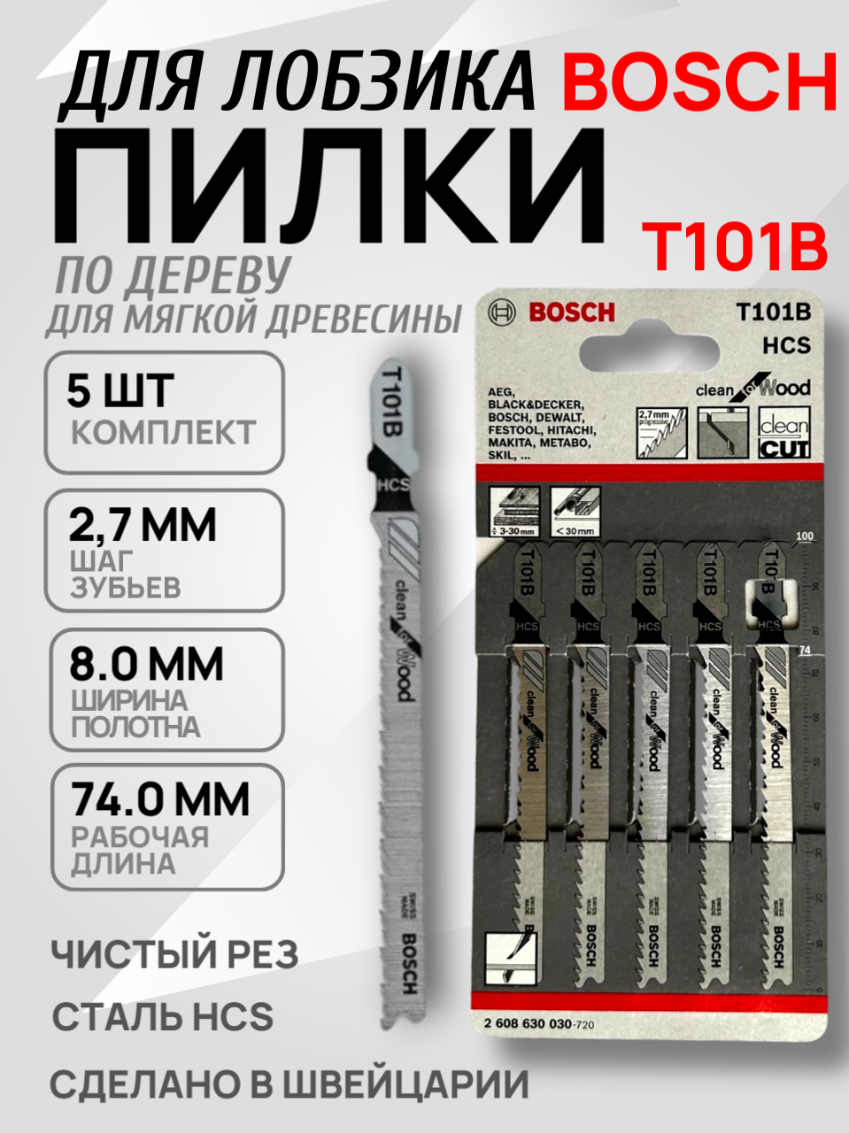 Набор пилок для лобзика по пластику premium БОШ T101B, 5 шт, Оригинал