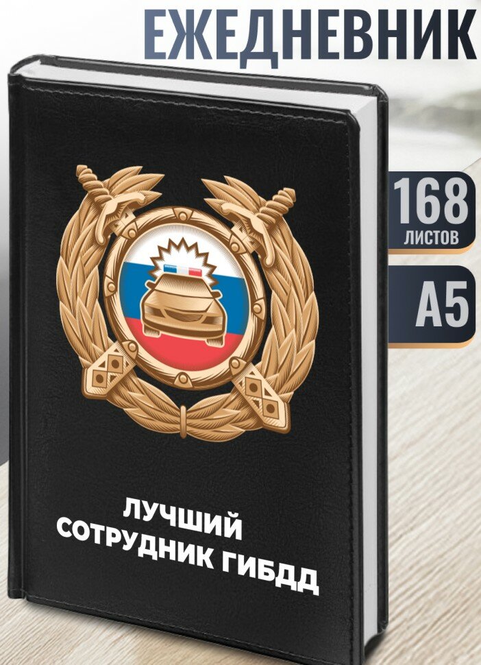 Ежедневник "Лучший сотрудник гибдд"