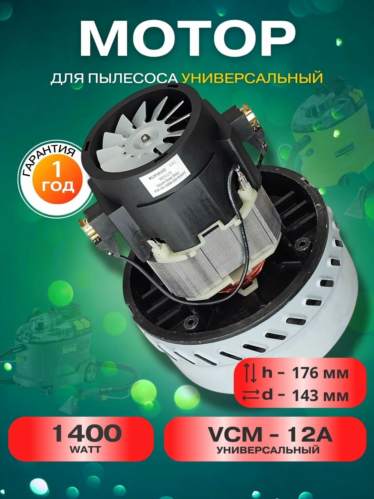 Двигатель для пылесоса моющего, универсальный 1400 Вт H-176 D-143 мм