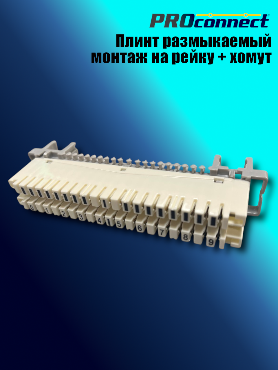 Плинт размыкаемый PROCONNECT маркировка 0.9 (монтаж на рейку и на хомут)