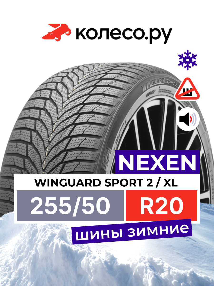 Шины зимние NEXEN WINGUARD SPORT 2 SUV 255/50 R20 109V XL нешипованная зимняя резина