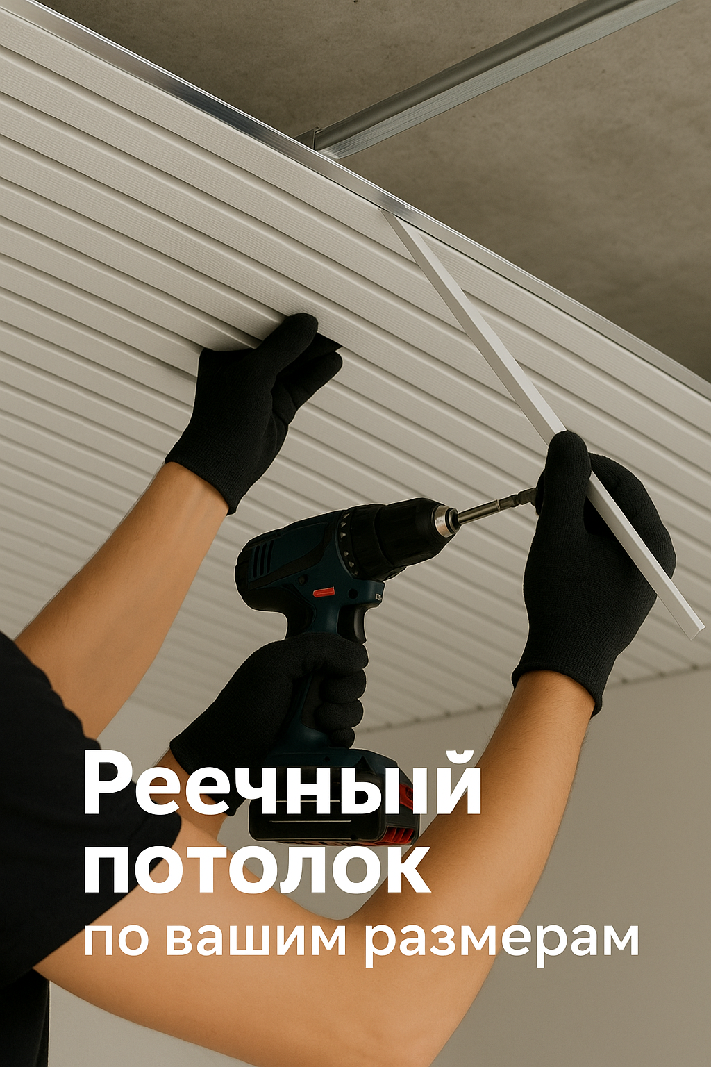 Реечный потолок под ваши размеры — выберите форму и цвет сами