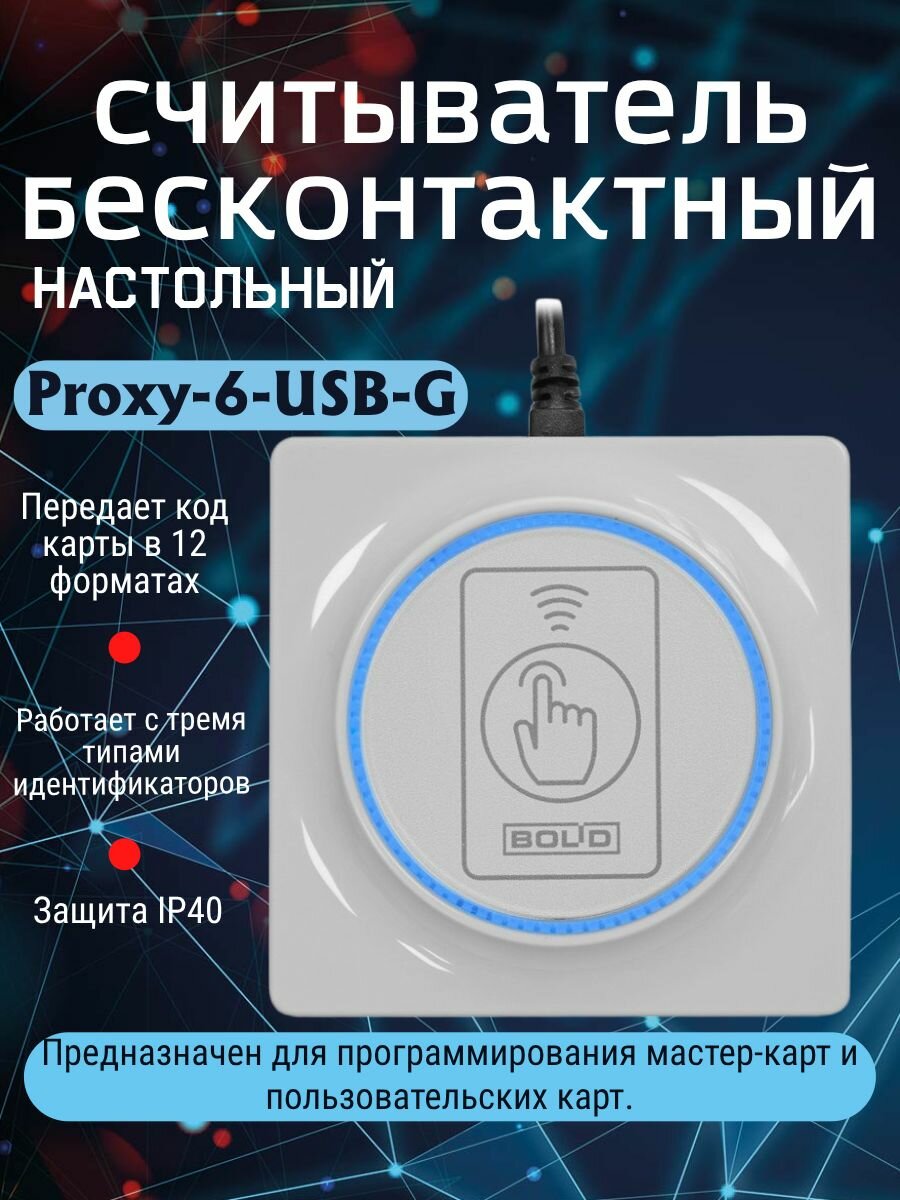 Считыватель бесконтактный настольный Proxy-6-USB-G