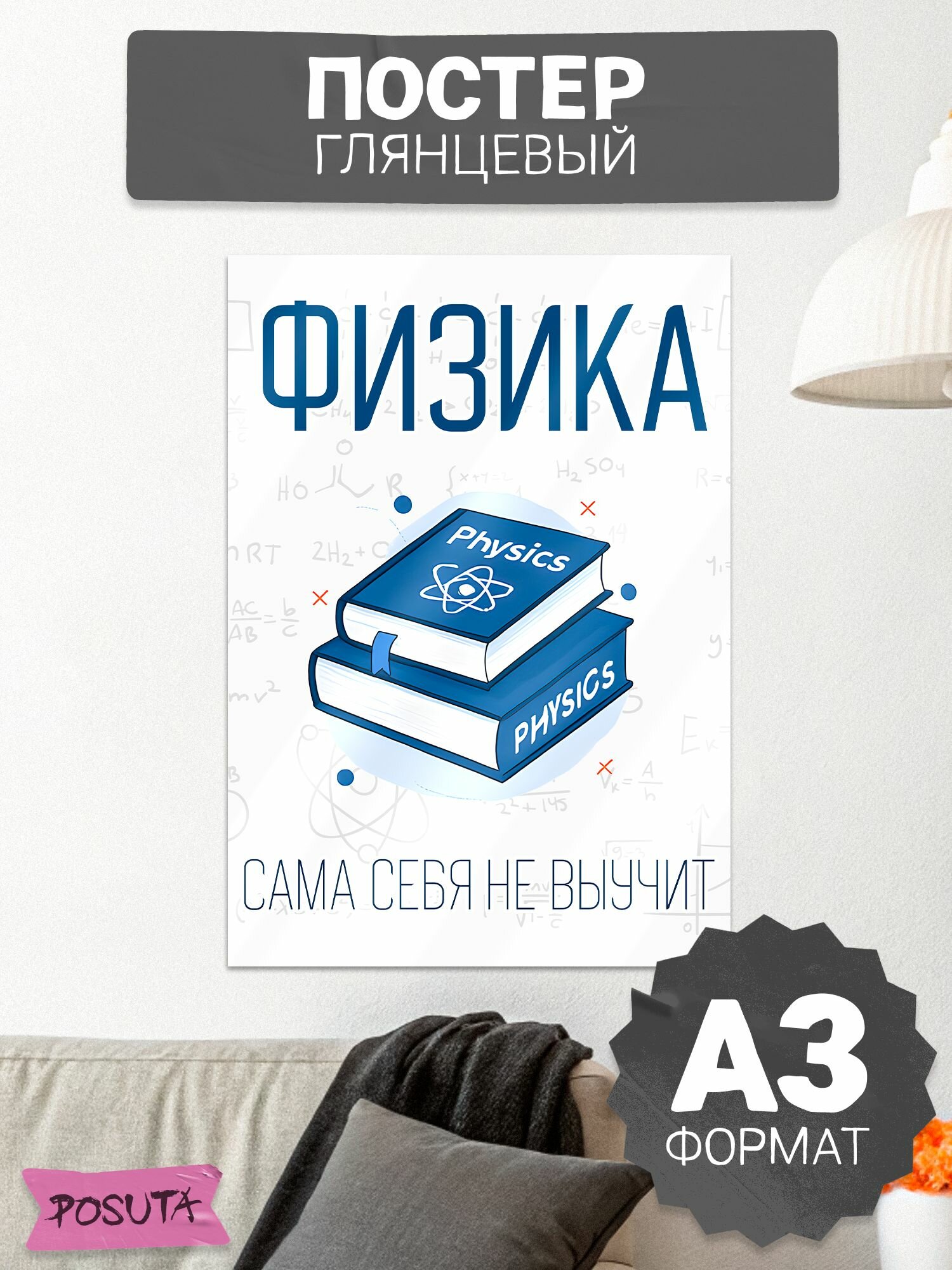 Постер на стену мотивационный Физика сама себя не выучит
