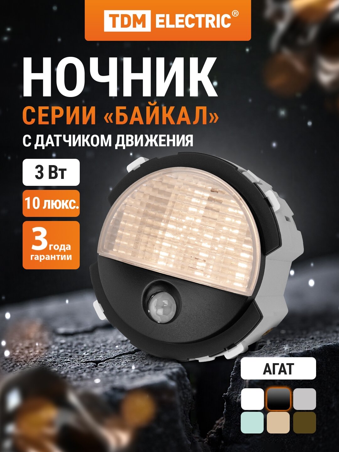 Ночник агат, "Байкал" TDM