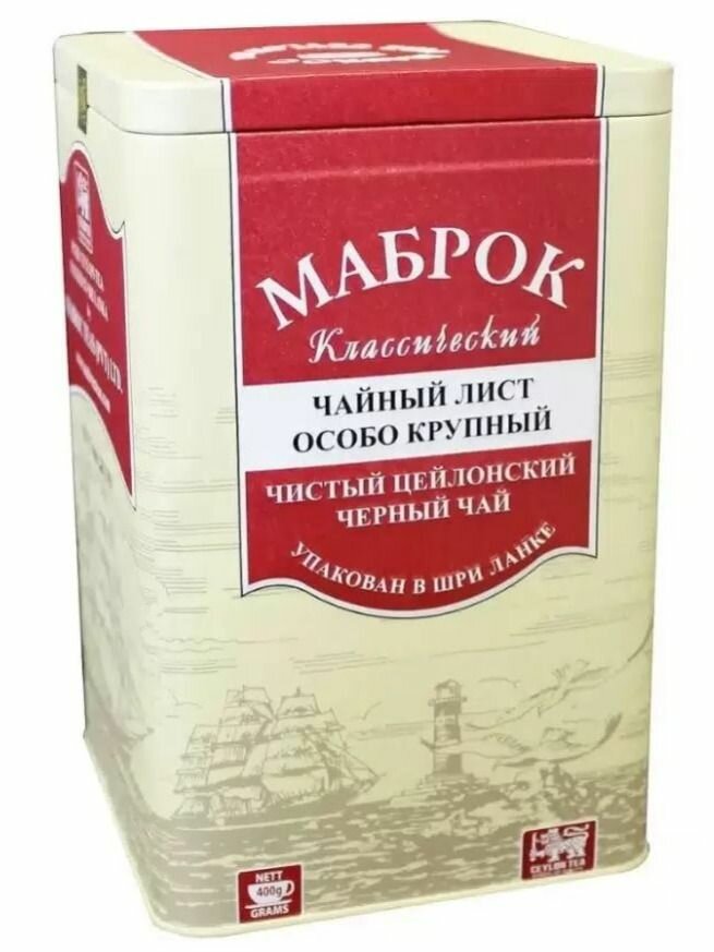 Чай черный MABROC Маброк Настоящий Цейлонский Классический стандарт ОР особо крупный, 400 г