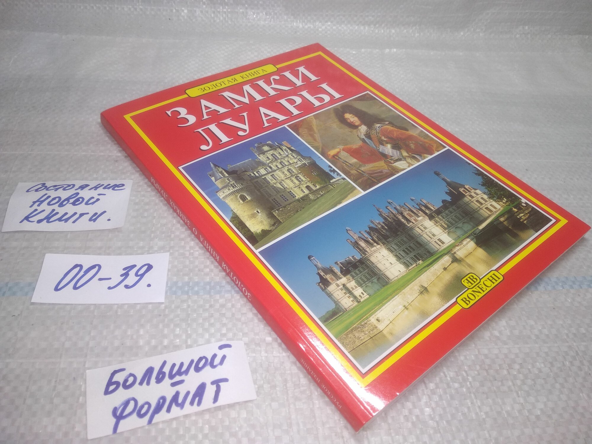 Мартинелли Маурицио; Жакоб Моник и др, Замки Луары, Серия: Золотая книга
