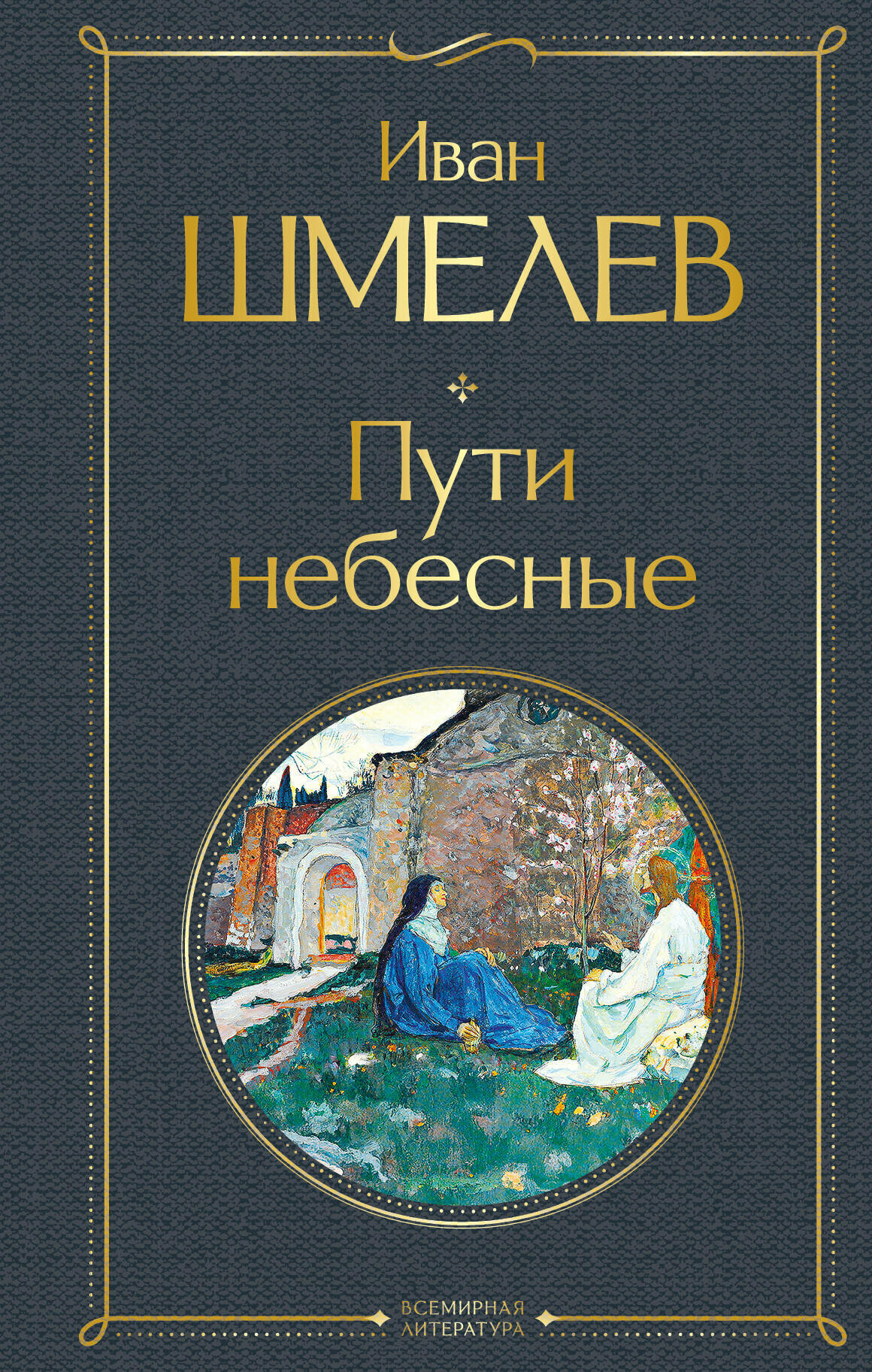 Пути небесные (крупный шрифт)