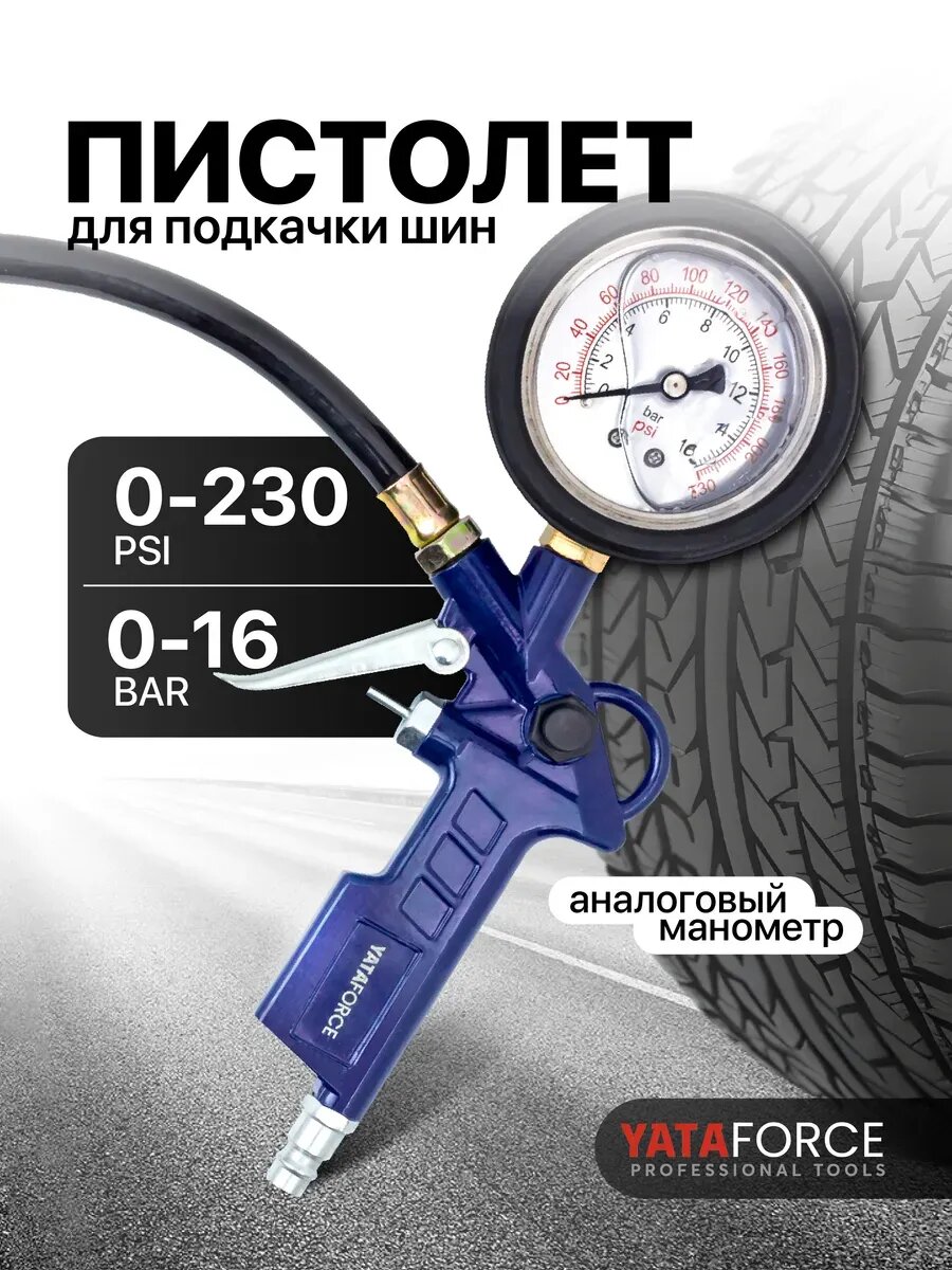 Пистолет для подкачки шин 0-16 bar